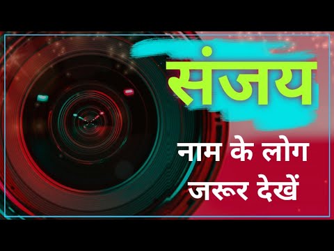 Nameology - SANJAY naam ke vyakti kaise hote hai|| SANJAY whatsapp status|| SANJAY ka matlab