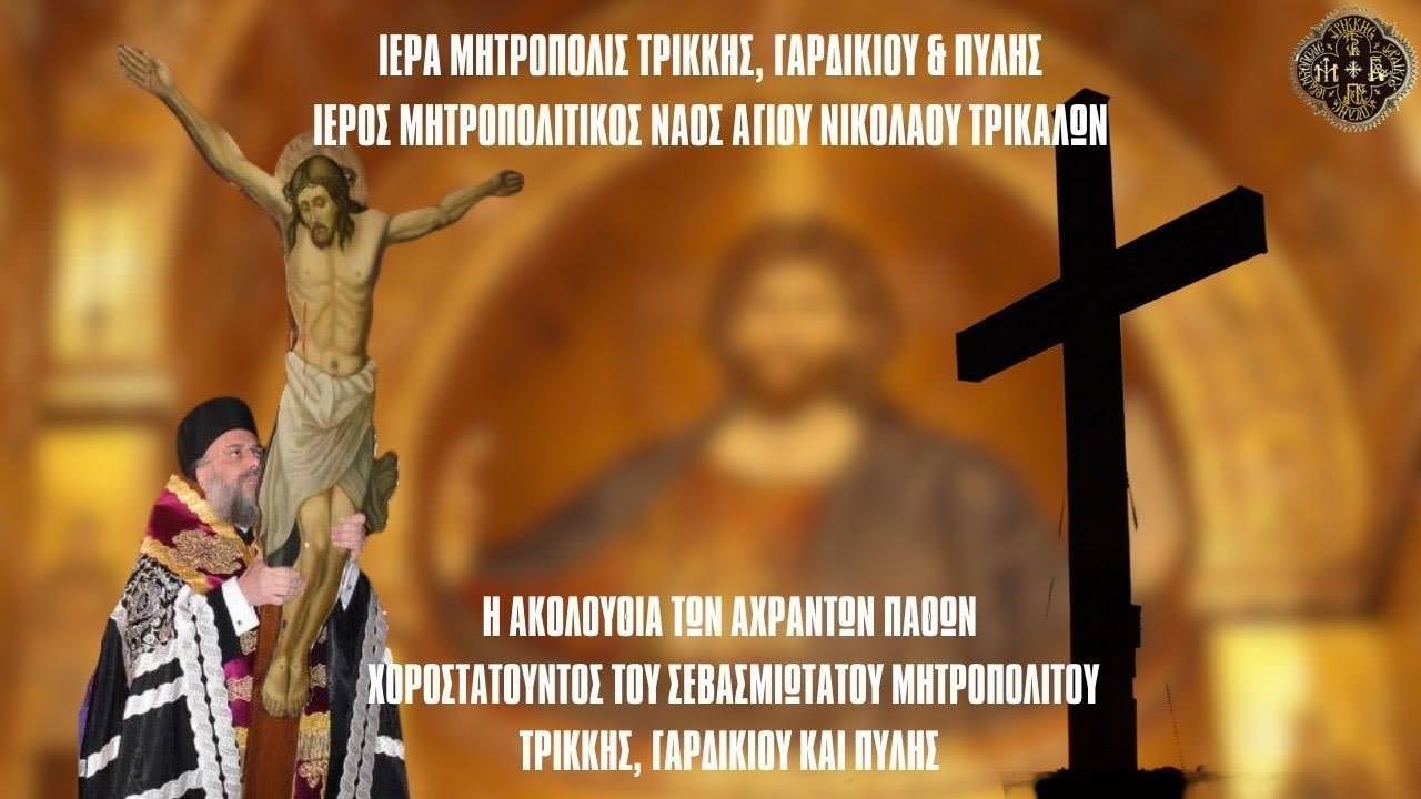 Σε απευθείας μετάδοση ο Όρθρος και η Πανηγυρική Θεία Λειτουργία της ...