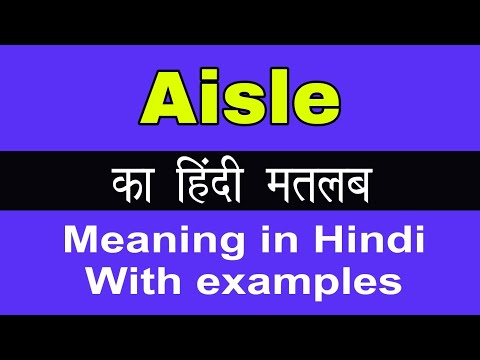 Aisle Meaning in Hindi/Aisle का अर्थ या मतलब क्या होता है