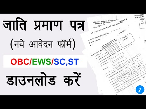 OBC/SC/ST/EWS जाति प्रमाण पत्र फॉर्म डाउनलोड कैसे करें || jati Praman Patra new form download