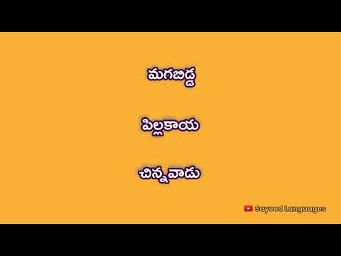 Meaning of Boy in Telugu | Boy in Telugu | Boy