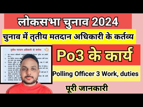 Election Duties of polling Officer 3 | चुनाव में PO3 के कार्य | तृतीय मतदान अधिकारी के दायित्व, काम