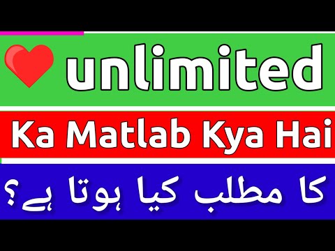Unlimited Meaning In Urdu | Unlimited Ka Matlab Kya Hota Hai | Unlimited Ka Meaning Kya Hai | Unlim