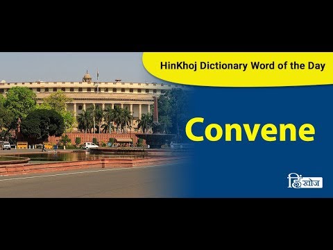 Meaning of Convene in Hindi - HinKhoj Dictionary