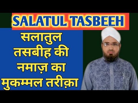 Salatul Tasbeeh Ka Tareeqa || सलातुल तसबीह कैसे पढें? मुकम्मल तरीक़ा