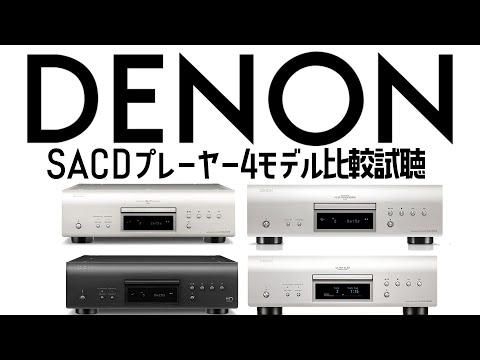 DENONのSACDプレーヤー4モデルを聴き比べ!