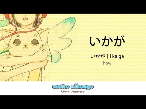 How to pronounce 「ikaga|いかが」 Japanese vocabulary