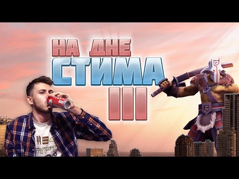Steam Community :: Video :: На дне Стима с Олегом Бузовым [DOKA 2 ...