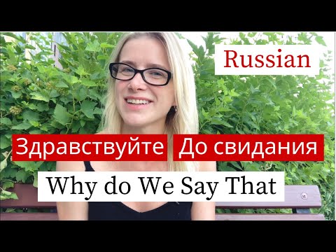 About Russian In Russian - Здравствуйте / До свидания (subs)