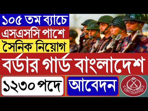 ১০৫ তম ব্যাচে বর্ডার গার্ড বাংলাদেশ বিজিবি সৈনিক নিয়োগ বিজ্ঞপ্তি ২০২৫।Bgb job circular 2025।সিপাহী।