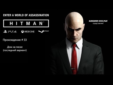 Steam Community :: Video :: Прохождение: "HITMAN" #33. Дом на песке ...
