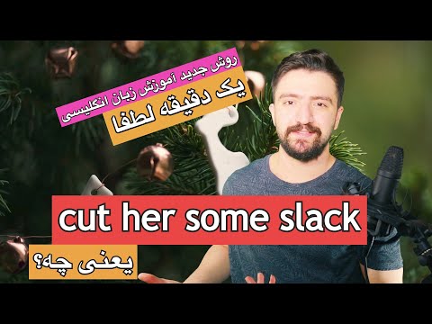 ـ لغات کاربردی انگلیسی | اموزش اصطلاحات انگلیسی cut her some slack یعنی چه