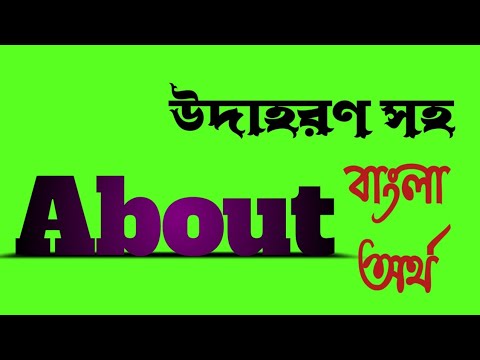 Word Meaning of About । About এর বাংলা অর্থ