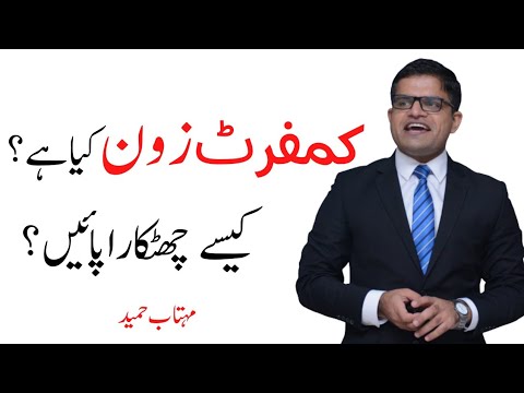 What is comfort zone - in Urdu Hindi - Mehtab Hameed