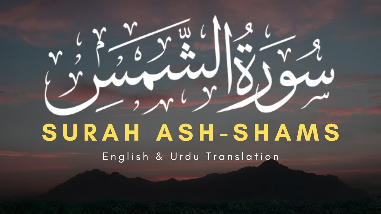 Surah Ash Shams Mansour Al Salimi Complete Surah With English u0026 Urdu