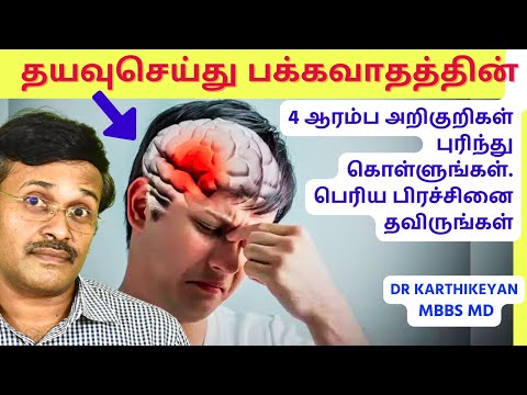 பக்கவாதத்தின் பெரிதாகாமல் தடுக்க 4 அறிகுறிகள் தெரிந்து கொள்ளுங்கள் | 4 symptoms of stroke
