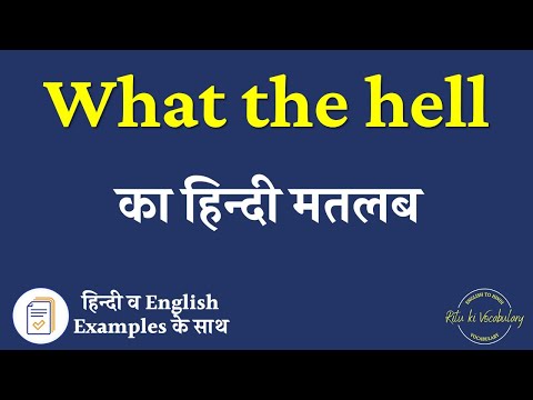What the hell Meaning in Hindi | What the hell explained in Hindi | What the hell explained with exp
