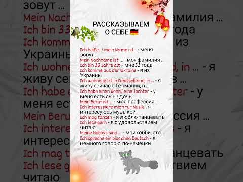 Рассказываем о себе. А1 Немецкий язык