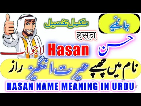 Hasan Name Meaning In Urdu | Hasan Naam Ka Matlab | Hasan Naam Ke Mayna | حسن نام کا مطلب