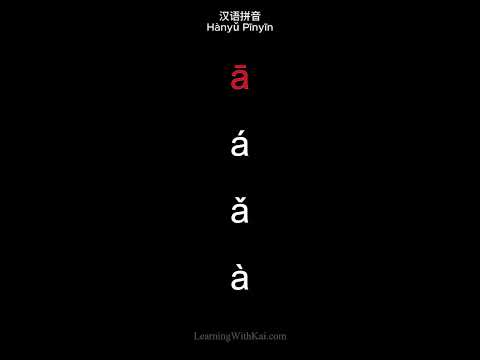 How do you pronounce "a" in Chinese Pinyin? 中国語のピンインの「a」の発音。
