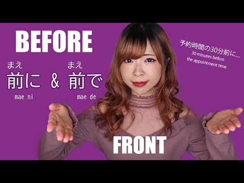 前に & 前で - Before, Ago, Front in Japanese