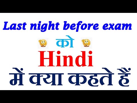 Last night before exam meaning in hindi | Last night before exam ka matlab kya hota hai