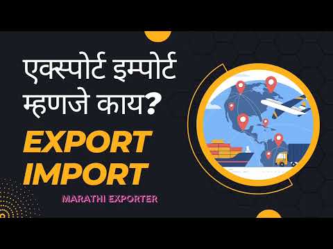 What is Export Import I एक्स्पोर्ट इम्पोर्ट म्हणजे काय ? #exportimport #marathiexporter