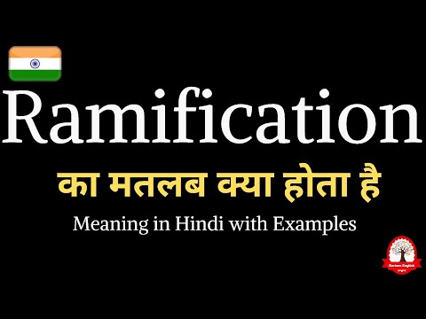 Ramification meaning in Hindi | Ramification ka matalab kya hota hai | word meaning in hindi