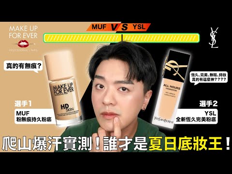 新影片 MUF粉無痕🆚YSL恆久完美🔥誰是夏日持妝王？ - 大衛隊長 (@captaindavid251) | Dcard