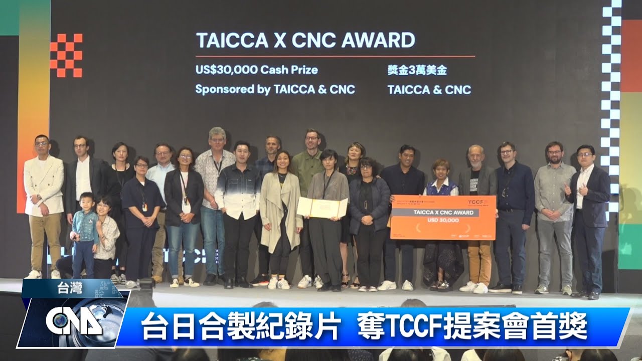 紀錄片「雪水消融的季節」 奪TCCF提案會大獎 | 文化 | 中央社 CNA