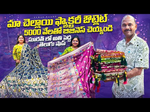 అయిదు వేల కే శారీస్ బిజినెస్ || SURAT WHOLESALE SAREES LATEST VIDEO || SAREES BUSINESS TIPS TELUGU