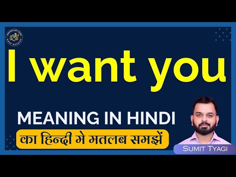 I want you meaning in Hindi | I want you english to hindi | I want you ka matlab kya hota hai