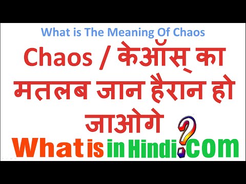 What is the meaning of Chaos in Hindi | Chaos ka matlab kya hota hai