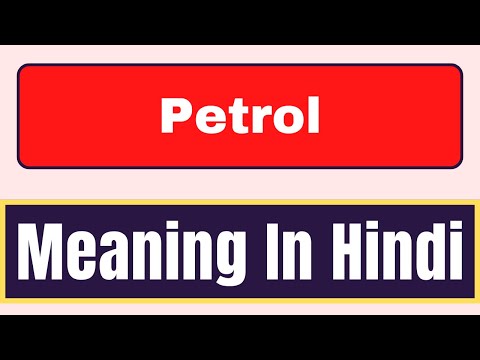Petrol meaning in hindi | What is Petrol meaning in hindi | English Brain
