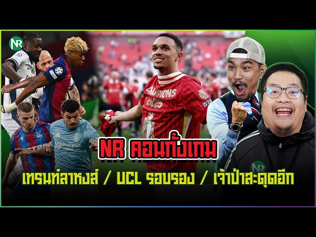 NR คอนกั๋งเกม : เทรนท์ลาหงส์ / UCL รอบรอง / เจ้าป่าสะดุดอีก | วิดีโอครีเอเตอร์ by OS