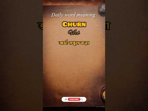 Churn meaning in Bangla | #englishbanglavocabulary #english #vocabulary #spokenenglish #word #gk