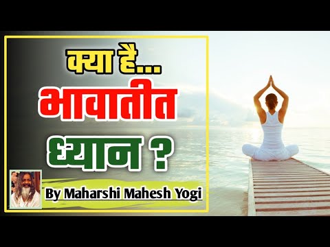 What Is Transcendental Meditation ? भावातीत ध्यान क्या है ? Bhavatit Dhyan Kya Hai ? By VN Vimal