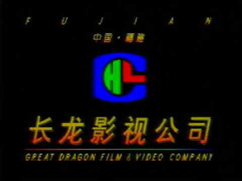 Great Dragon Film & Video Company (1996, China)