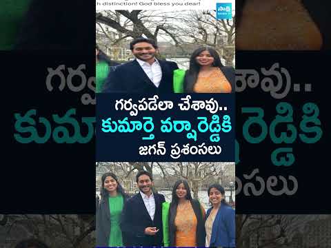 డిగ్రీ పట్టా పొందిన వైఎస్ జగన్ కుమార్తె | #ysjagan #daughter #ysvarshareddy #shorts #short #sakshi