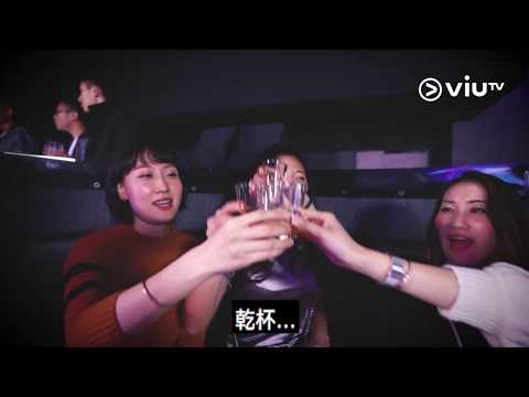 《初戀還未來?》港台夜店大比較!台灣仔仔比較規矩?