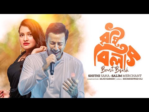 Bristi Bilash | বৃষ্টি বিলাস | Shithi Saha | Salim Merchant | Sajid Sarker | Official Bangla Song