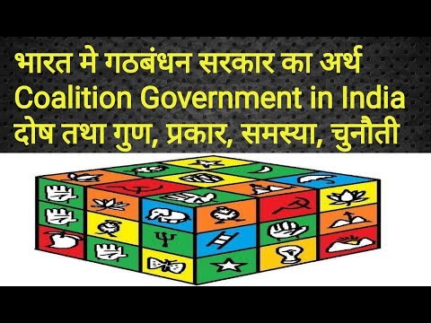 Coalition Government in India । भारत मे गठबंधन सरकार का अर्थ