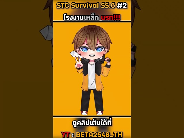 STC SS.5 : #2 โรงงานเหล็ก นรก!!!│#minecraft #beta2548_th #stcteam #shorts | วิดีโอครีเอเตอร์ :: OS