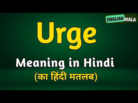 Urge meaning in hindi | Urge matlab kya hota hai | Urge explained