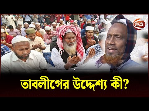 তাবলীগের উদ্দেশ্য কী? | Tablig | Bishwa Ijtema 2024 | Dhaka | Channel 24