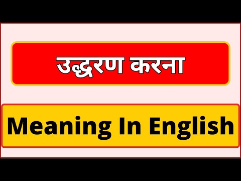 Uddharan karna meaning in english | What is Uddharan karna meaning in english | English Brain
