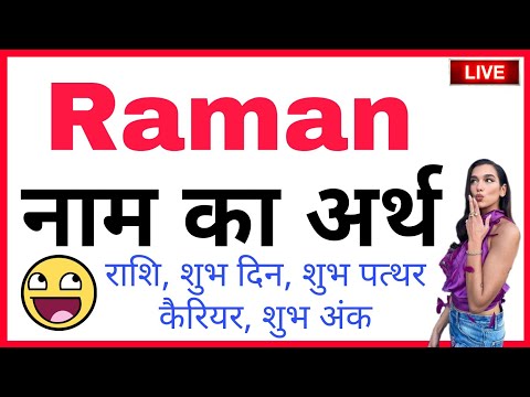 RAMAN NAAM KA MATLAB KYA HOTA HAI, RAMAN NAME KA MATLAB, RAMAN NAAM KA ARTH