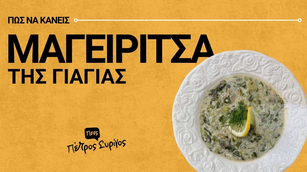 Μαγειρίτσα | Η παραδοσιακή συνταγή της γιαγιάς – ONLARISSA.GR Νέα ...