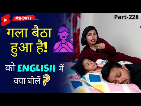 गला बैठा हुआ है English me kaise bolen? | Gala baitha hai | English Connection Learning #shorts