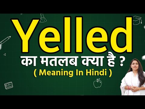 Yelled meaning in hindi | Yelled ka matlab kya hota hai | Word meaning